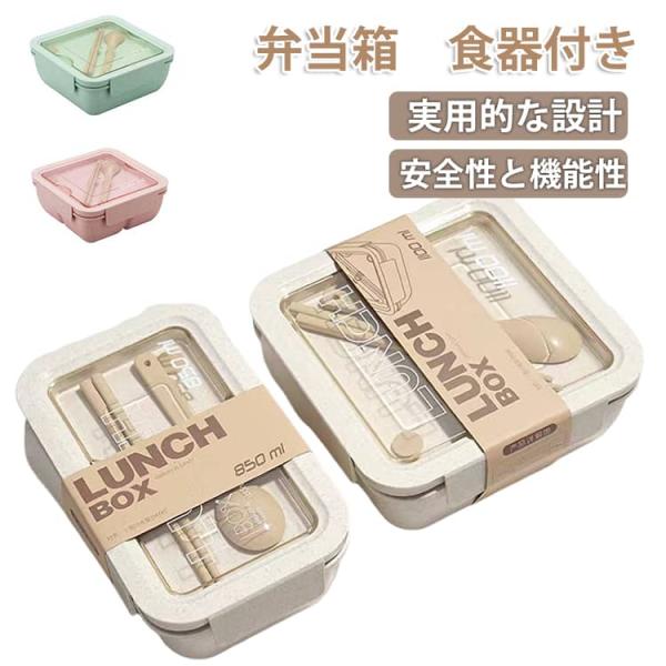 商品名:ランチボックス お弁当箱 おしゃれ 850ml 弁当箱 1段 お弁当箱 箸 スプーン付き 弁当箱 大容量 女性 洗いやすい 高校生 可愛い 食器付き 漏れ防止                            商品説明:お弁当箱...