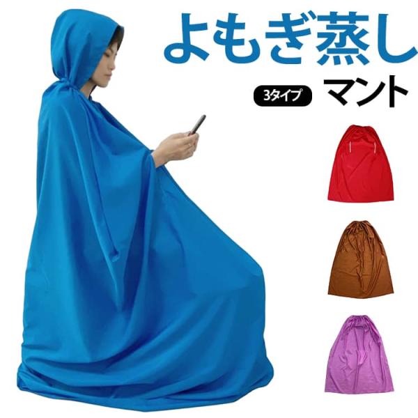 商品名:よもぎ蒸し ポンチョ よもぎ蒸し 手出し穴なし マント フード付 家庭用 温活 よもぎ蒸しマント ヨモギ 自宅 エステ 業務用 ヨモギ蒸し 座浴 防水 座浴器 セット 美容 エステサロン 軽量 ゆったり ハーブ蒸し サウナ デトック...