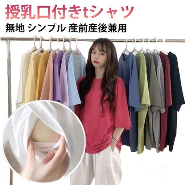 商品名:マタニティウェア 産後 妊娠 チュニック 授乳トップス 産前 マタニティトップス マタニティ 授乳服 半袖 トップス 兼用 妊婦 授乳Tシャツ ママ 授乳口付き 無地 シンプル 大きいサイズ 快適 夏服 涼しい トップス 授乳しやす...