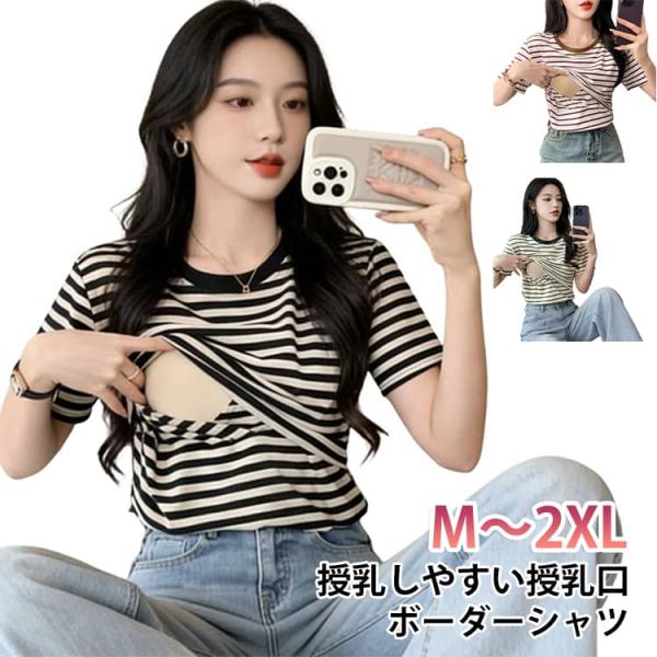 商品名:妊婦 授乳しやすい授乳口 授乳tシャツ 授乳服 産前 妊娠 ボーダー柄 おしゃれ 産後 マタニティウェア 授乳tシャツ 出産 妊娠 兼用 ママ トップス カットソー マタニティ服 綿混 夏服 トップス 大きいサイズ         ...