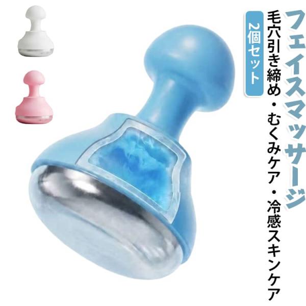 商品名:冷感 【2個セット】 【2個セット】 ほてり アイスローラー 美顔ローラー フェイスローラー 毛穴 美顔器 ステンレス スキンケア むくみ解消 引き締め 冷却 保冷 電源不要 持ち運び便利 ジェル マッサージ カッサ プレゼント ブ...