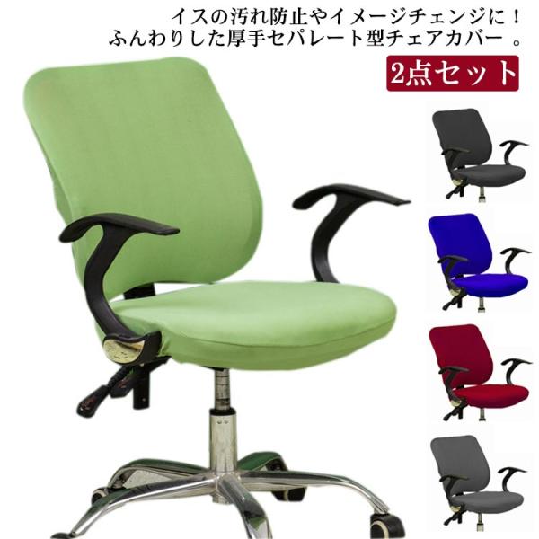 商品名:選べる10色 2点セット 回転椅子カバー オフィスチェアカバー 座面カバー 背もたれカバー 2点 ストレッチ 椅子カバー オフィス用 事務椅子 チェアカバー パソコンチェックカバー 伸縮素材 着脱簡単 洗濯可能 オールシーズン 洗え...