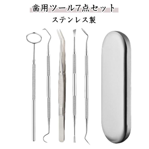 【長さ】16.5-17cm、【セット内容】歯用ミラー、鎌形ツールｘ3、鍬型ツール、ピンセット、ケース