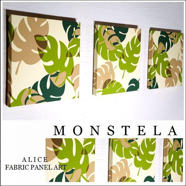 ファブリックパネル アートパネル アリス■Hawaiian N-MONSTELA グリーン■SIZE ：300×300×25mm　3枚セット■付属品 ：ファブリックパネル専用フック、説明書モンステラが重なりあったシンプルでお洒落なデザイン。...