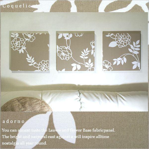 ■adorno　COQUELICOT コクリコ■SIZE ：400×400×25mm　3枚組■付属品 ：ファブリックパネル専用フック、説明書モダンな印象を与え、曲線が美しいコクリコは、シンプルな空間を演出します。リビングや玄関にも最適。和室...