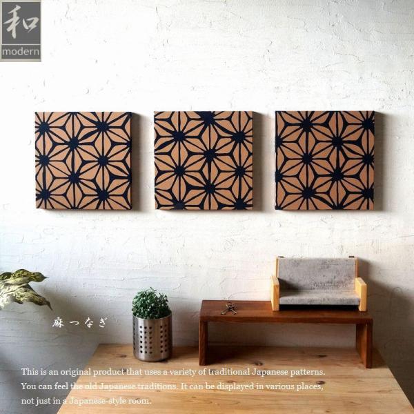 和室用　麻つなぎSIZE：300×300×25mm　3枚組付属品：ファブリックパネル専用フック、説明書麻の葉をモチーフにした一面のデザインは、古風な印象で和みます。粋な３枚セットです。１枚ずつ飾るのもおススメ。写真はイメージです。多少レイア...