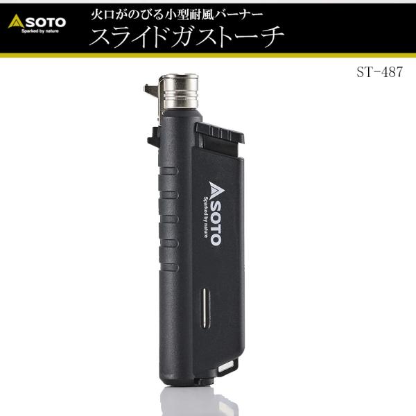 火口がのびる小型耐風バーナー使用時は火口を伸ばして安全に、収納時は縮めてコンパクトに。燃料は充てん式で、経済的なカセットガスやライターガスを使用できます。新しいスライドガストーチ ST-487 は、小型・軽量ながら高性能を実現。火口は伸縮可...