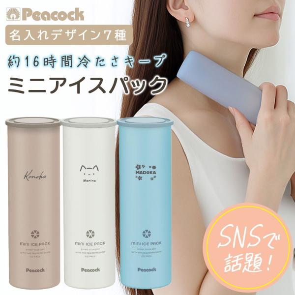 お名前入りで“世界にひとつだけ”のアイスパックが作れます♪シンプルで上品な筆記体フォントで、大人も子どもも使いやすい！真空断熱構造だから、冷たさがしっかり長持ち。スリムで軽量、バッグにすっきり入るので、通勤・通学・スポーツ観戦・お出かけにも...