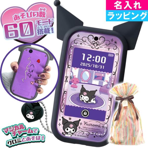 【発売日：2025年10月01日】商品情報マジカルチャームでクロミとあそぼ!チャームでタッチすると、ごはんやお着替えができちゃう♪カメラ、ミニゲーム、デザインなど、楽しいアプリがいっぱい！遊びの数は60モード搭載。マジカルチャームで画面をタ...