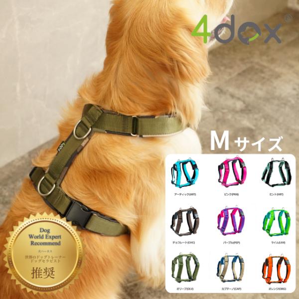 愛犬とのコミュニケーションが円滑になることを目指した4doxコンフォートプラスハーネス4doxコンフォートプラスハーネスは、犬がより快適に過ごせるように設計され、その快適さは犬の専門家や多くの犬セラピストたちに認められ推奨されるチェコブラン...