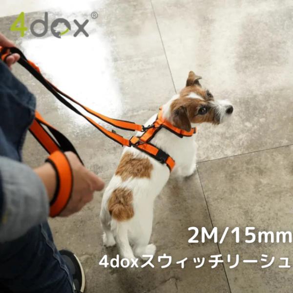 【商品の特徴】高品質のソフトシェルのパッド付きで、さまざまなシーンで長さを調整できる4doxスイッチリーシュ１） リーシュを半分にして1Mに使用。街を歩く際、リーシュを短く持つことでの人、車・自転車など犬たちを危険から早く守るためよく使われ...