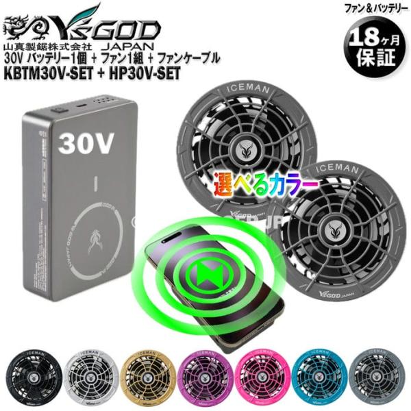 山真 ワイズゴッド「HP30V空調ファンシリーズ用 アイスマン ワイヤレスハイパワーバッテリー (30V)」電池タイプ:リチウムイオン「アイスマン ハイパワーファンセットブラックメタ」薄型ファン KBTM30V-SET KBTM24V-SE...