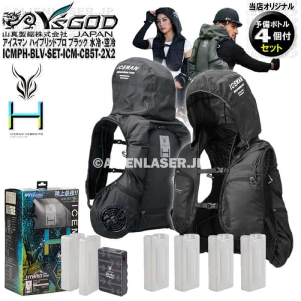 「アイスマンハイブリッドプロ」水冷空冷ベスト。サイズ目安。FREEサイズM-5L相当。重量約2.7kg。付属品。ファン×2 バッテリー×1 ボトル5.0×1 ボトル3.0×1ケーブル×1 専用充電器×1 (1)PSマークの種類：PSE(2)...