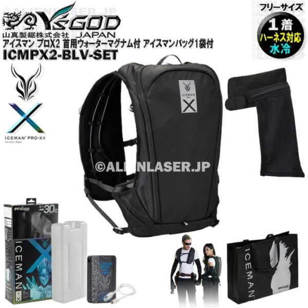 山真 ワイズゴッド「アイスマンプロXII」水冷ベスト。サイズ目安。FREEサイズS-5L相当。重量約2kg。付属品。バッテリー5200mAh×1 アイスマンチャージボトル5.0×1充電ケーブル×1 取扱説明書×1(1)バッテリーKBTS-5...