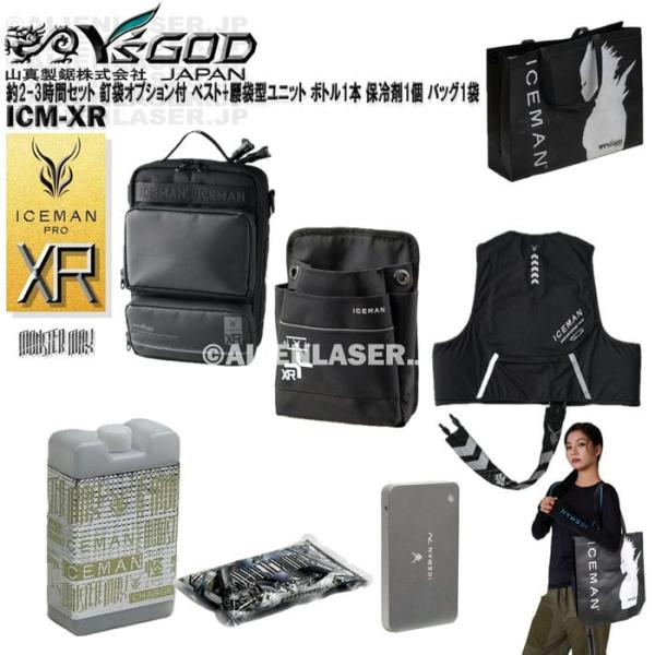 山真 ワイズゴッド「アイスマンXRプロ」腰袋式背負わないアイスマン。 ワイヤレスバッテリー 5000mAh×1 XR専用モンスターマックス (専用薄型ボトル約750ml)×1 モンスターマックス保冷剤×1 充電ケーブル×1 充電ケーブル×1...