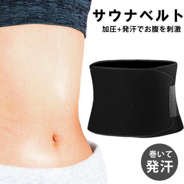 ■商品名サウナベルト■商品説明お腹周りに巻くことで熱を体に閉じ込め発汗をサポートする発汗ベルトです。使用されている素材はダイビングスーツにも使われるネオプレン素材。保温性・気密性に優れており身体の熱と汗を逃がしません。好きな位置で留められる...