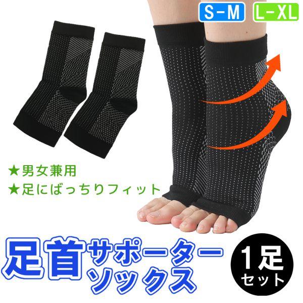 ■商品名足首サポーターソックス 1足■商品説明足首からかかと、足の甲、土踏まずまでサポートするサポーターソックスです。足の形状に合わせた3D立体縫製で程よく締め付け固定します。ソックスの形状なのでかさばらず、普通の靴下と同じように履くだけで...