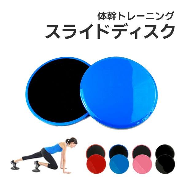 ■商品名スライドディスク 2枚セット■商品説明床の上で手軽に自重トレーニングを行うことができるスライディングディスクです。室内で筋トレを行う際には負荷の調整がしやすいスライドディスクを使用した筋トレがおすすめ！お腹・腰・お尻・太ももといった...