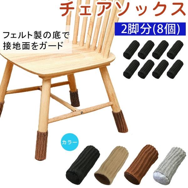 ■商品名チェアソックス 2脚分(8個セット)■商品説明底にフェルト生地を採用したソックスタイプの椅子足カバーです。椅子の足にはかせるだけで簡単に床と椅子を保護することができます。椅子を移動させる際に発生する床へのダメージを緩和し、さらに騒音...