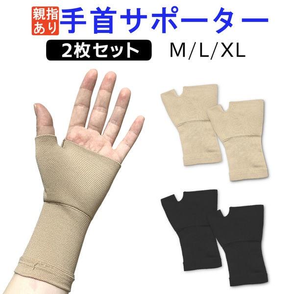 ■商品名親指あり手首サポーター 2枚セット■商品説明親指ありタイプの手首サポーターです。親指や手首などの酷使してしまいがちな関節をサポートして負担を軽減します。伸縮性があり、サポートしながらも指の動きを妨げず、細かな作業を行うことができます...
