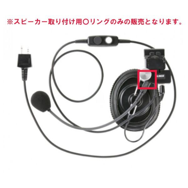 【インボイス対応済】アルインコ製のイヤホンマイクに対応しているスピーカー取り付け用〇リングです。破損や紛失の際の買い足しにご利用ください。※こちらの商品は【代引き不可商品】でございます。※単品・少量でのご注文の場合、メール便でのお届けとなり...