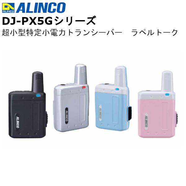 アルインコ（ALINCO）製 超小型 特定小電力トランシーバー ラペルトーク DJ-PX5Gシリーズです。DJ-PX5の後継品です。免許不要でご使用いただけます！クリニック、介護、美容院、モバイルショップなどで絶大な人気の超小型インカム「ラ...