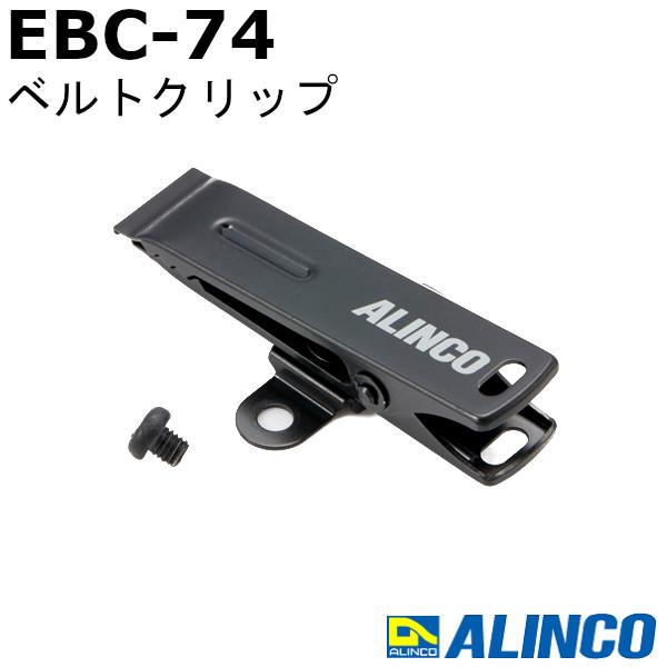 【インボイス対応済】EBC-74（EBC74）アルインコ（ALINCO）製 超小型特定小電力トランシーバーラペルトーク3　DJ-PX11用のベルトクリップです。・360度回転式・止めネジ付き【対応機種】・DJ-PX11標準付属品のスペア、破...