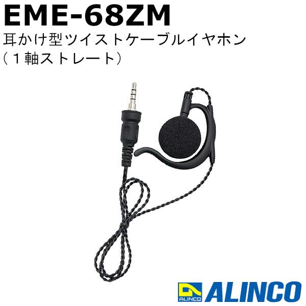 【インボイス対応済】EME-68ZM（EME68ZM）アルインコ（ALINCO）製 3.5Φ耳かけ型ツイストケーブルイヤホン(1軸ストレート)●耳掛け型ですので、耳から外れにくく、長時間の使用でも耳が痛くなりずらいイヤホンです。●ストレート...
