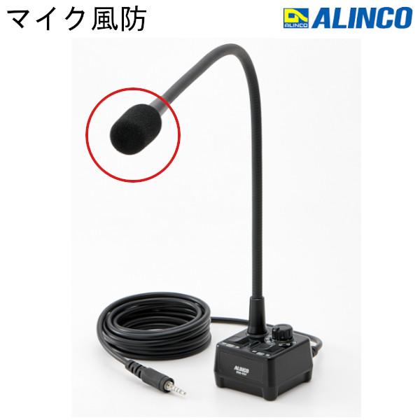 【インボイス対応済】アルインコ製DR-PM300SE｜DR-PM300SEFL用 マイク風防です。【対応機種】・DR-PM300SE・DR-PM300SEFL※マイク風防のみの販売となります。破損や紛失の際の買い足しにご利用ください。※こち...