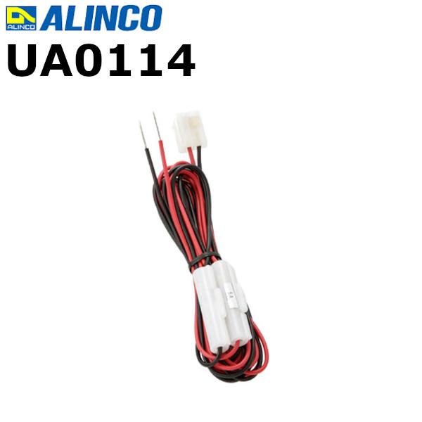 【インボイス対応済】UA0114 DCケーブルアルインコ製デジタル簡易無線・登録局3R/3T「DR-DPM80」本体とDC電源を結ぶコードです。【対応機種】・DR-DPM80 ※本体標準構成品※こちらの商品は【代引き不可商品】でございます。...