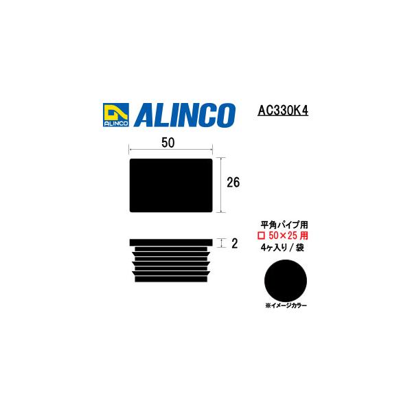 ALINCO/アルインコ　樹脂キャップ　平角パイプ５０Ｘ２５用　ブラック　（４個入）　品番：AC330K4