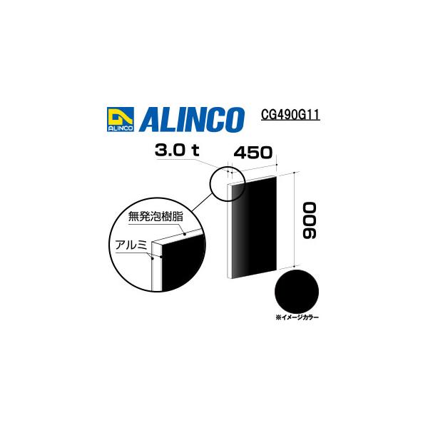 ALINCO/アルインコ　アルミ複合板　３Ｘ９００Ｘ４５０　ブラック　品番：CG490G11