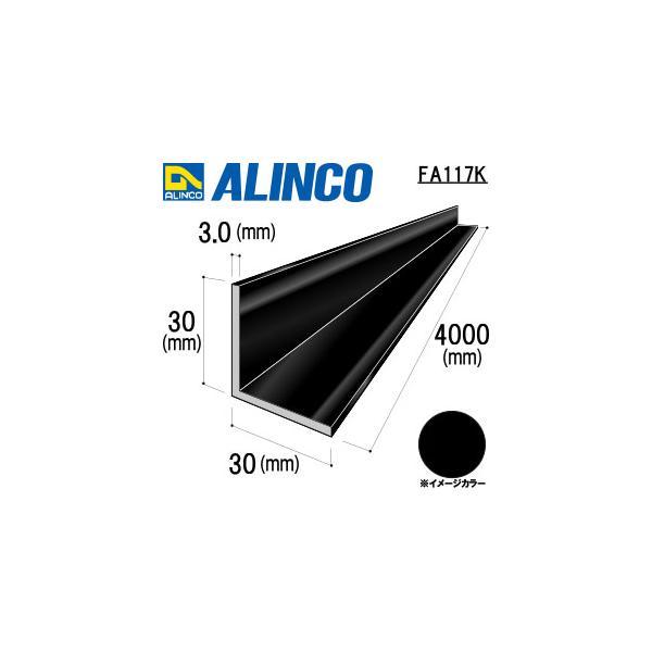 ALINCO/アルインコ　アルミ等辺アングル　３０Ｘ３０Ｘ３．０　ブラック　４ｍ　品番：FA117K