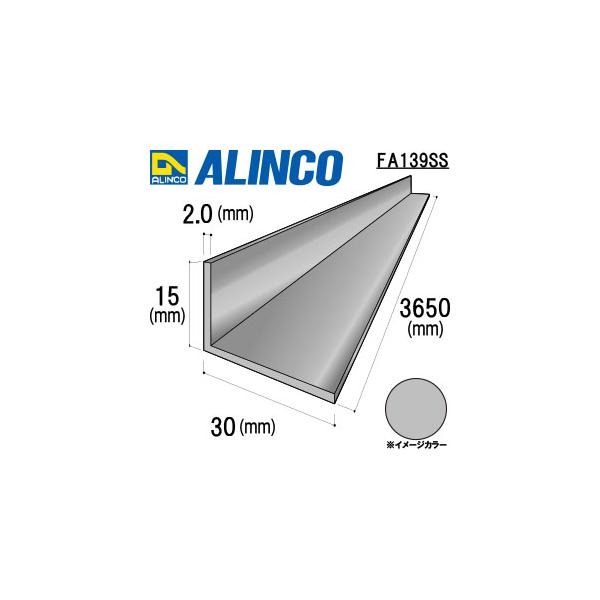 ALINCO/アルインコ　アルミ不等辺アングル　１５Ｘ３０Ｘ２．０　シルバー　３．６５ｍ　品番：FA139SS