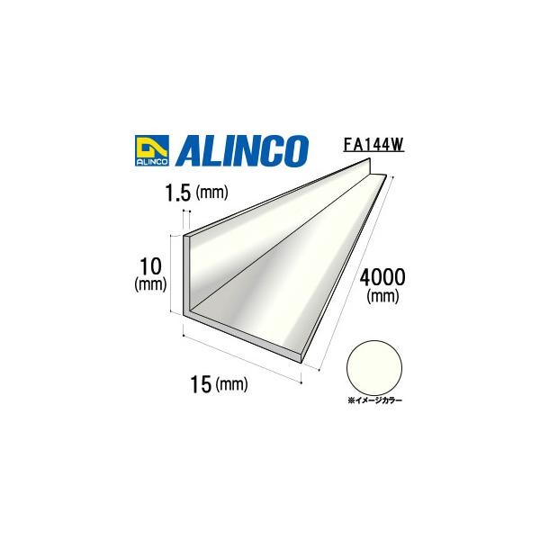ALINCO/アルインコ　アルミ不等辺アングル　１０Ｘ１５Ｘ１．５　ホワイト　４ｍ　品番：FA144W