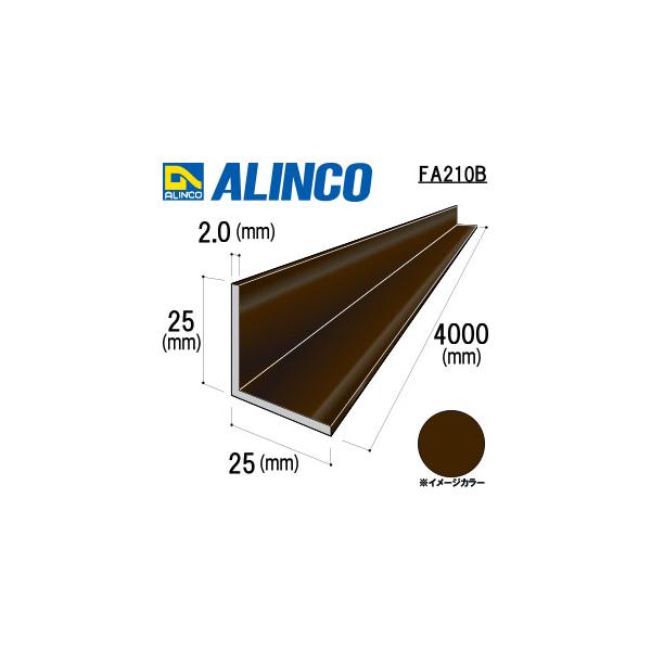 ALINCO/アルインコ　アルミ等辺アングル　２５Ｘ２５Ｘ２．０　ブロンズ艶消し　４ｍ　品番：FA210B