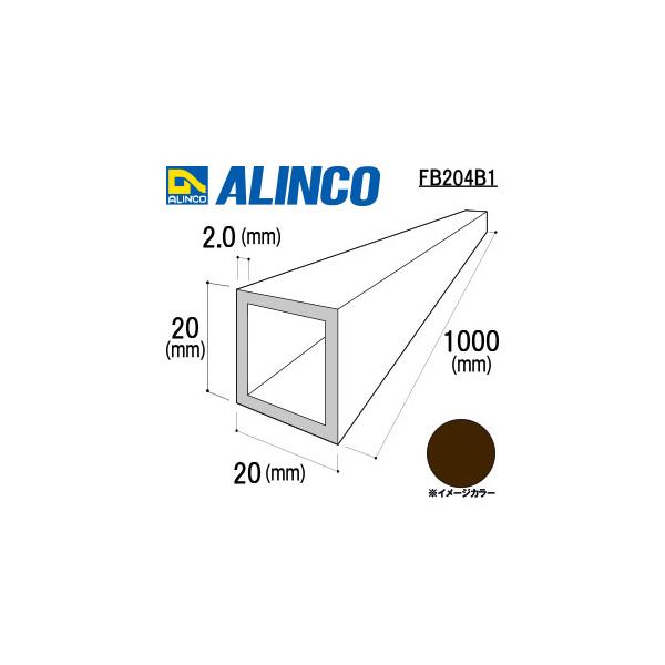 ALINCO/アルインコ　２０Ｘ２０Ｘ２．０　ブロンズ艶消し　１ｍ　品番：FB204B1