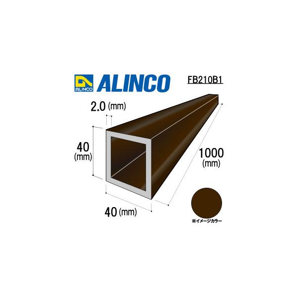 ALINCO/アルインコ　４０Ｘ４０Ｘ２．０　ブロンズ艶消し　１ｍ　品番：FB210B1