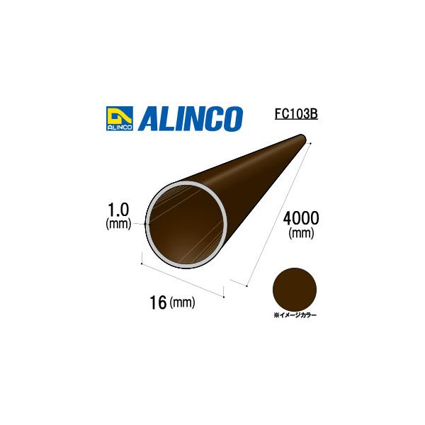 ALINCO/アルインコ　アルミ丸パイプ　１６Ｘ１．０　ブロンズ　４ｍ　品番：FC103B