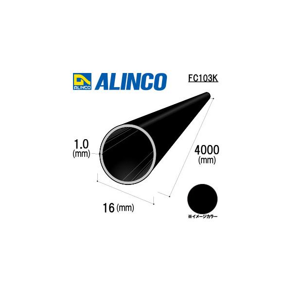 ALINCO/アルインコ　アルミ丸パイプ　１６Ｘ１．０　ブラック　４ｍ　品番：FC103K