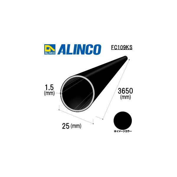 ALINCO/アルインコ　アルミ丸パイプ　２５Ｘ１．５　ブラック　３．６５ｍ　品番：FC109KS