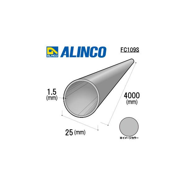 ALINCO/アルインコ　アルミ丸パイプ　２５Ｘ１．５　シルバー　４ｍ　品番：FC109S