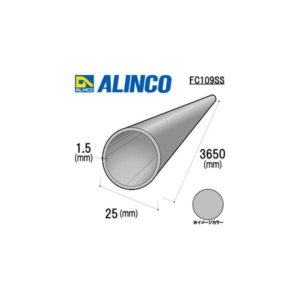 ALINCO/アルインコ　アルミ丸パイプ　２５Ｘ１．５　シルバー　３．６５ｍ　品番：FC109SS