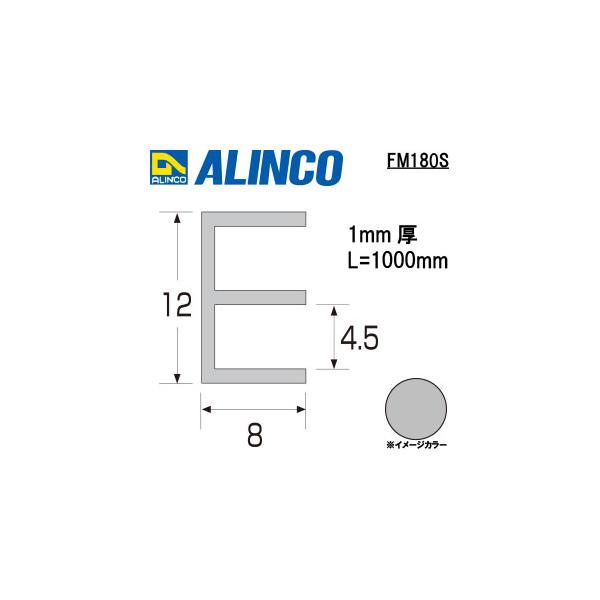 ALINCO/アルインコ　アルミＥ型レール上　１２Ｘ８　シルバー　１ｍ　品番：FM180S