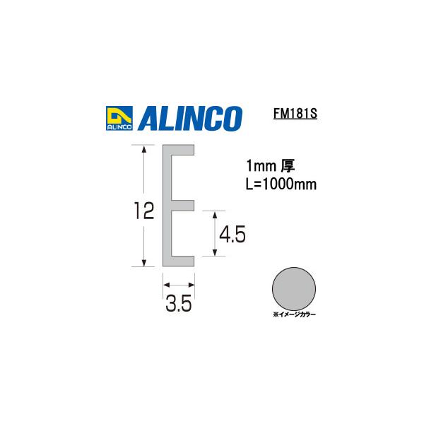 ALINCO/アルインコ　アルミＥ型レール下　１２Ｘ３．５　シルバー　１ｍ　品番：FM181S