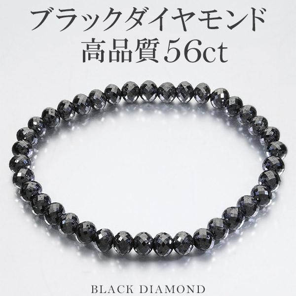 (ブラックダイヤ ブレスレット ダイヤモンド 天然石 パワーストーン 腕輪 数珠)【こちらは一点物の商品をお届け致します】強い輝きを放つ、52カラットの天然ブラックダイヤモンドをふんだんに使ったブレスレットです。艶のある大粒のブラックダイヤ...