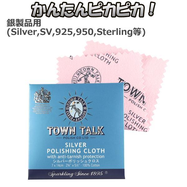 【TOWN TALK/タウントーク】シルバー磨き ポリッシュクロスシルバーアクセサリー専用の磨き布です。日々のお手入れにこれ一枚！裏表どちらも使えます。商品データ・製品名　TOWN TALK(タウントーク)　SILVER シルバーポリッシュ...