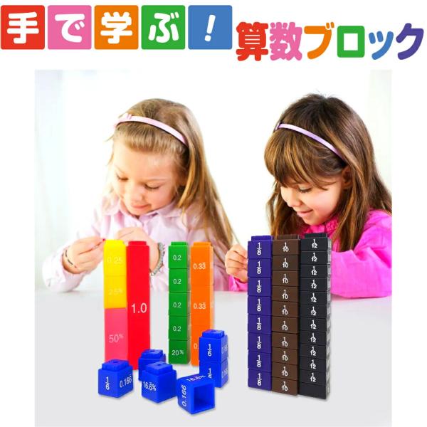 とにかくお子様にこちらのブロックを渡してください。あそびかたを説明する必要はありません。頭で計算するのではなくブロックを積み重ねるだけで、「感覚」で学ぶことができます。大人のように、計算しないでください。まずは赤ブロック「１」を基準にし、他...