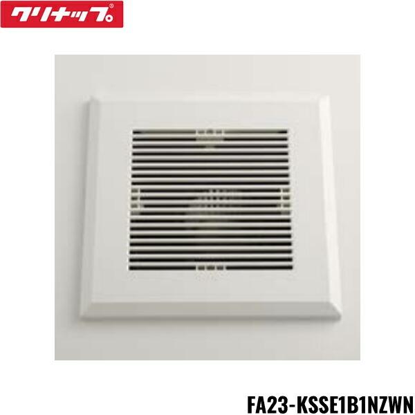 クリナップ[CLEANUP]天井換気扇FA23-KSSE1B1NZWNホワイト開口寸法：175×175mm適合パイプ：φ100風圧式シャッター電源コード：ビニルキャビタイヤ3芯0.7m