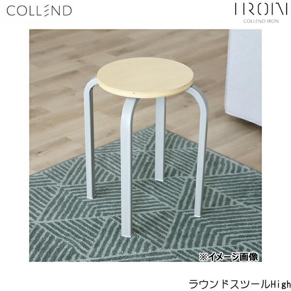 お届けはメーカー直送便となります。ご購入前に必ず、メーカー直送便Bの詳細をご確認下さい。コレンド[COLLEND]ラウンドスツールHighIRS-H-GY材質：スチール(粉体塗装)・天然木化粧合板(シナ材突板)商品サイズ：約W382xD38...